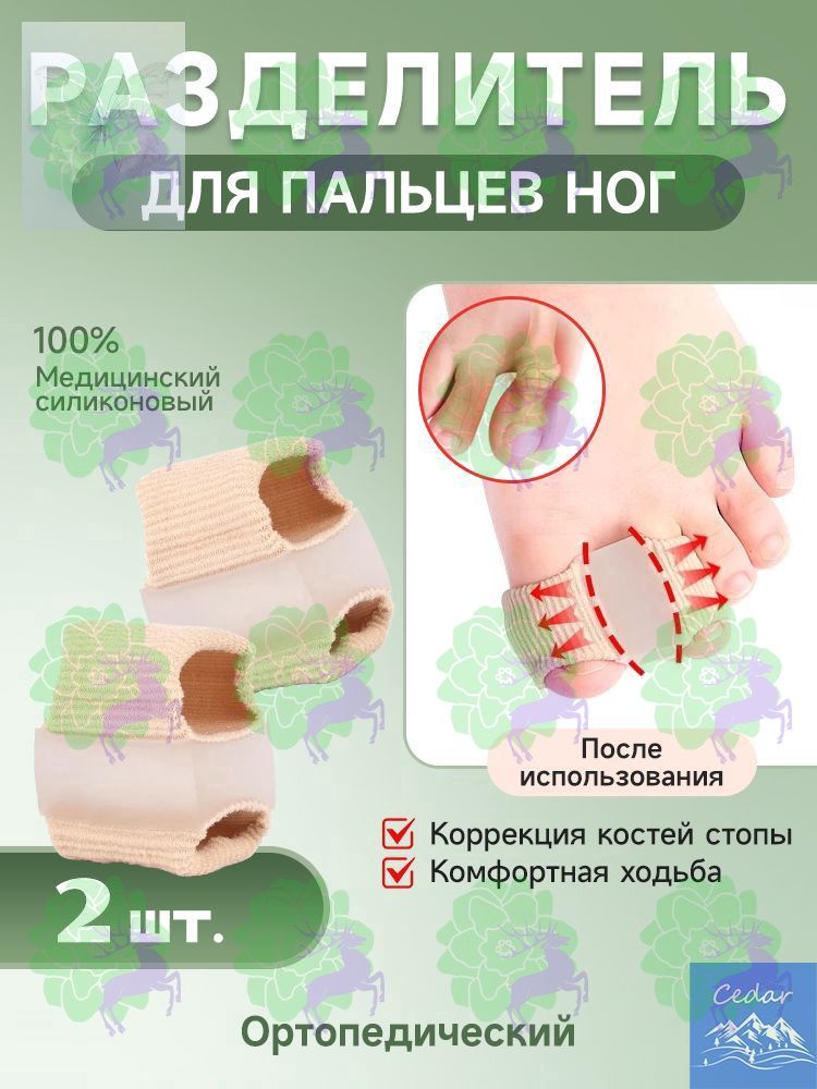 Разделитель для пальцев ног ортопедические, корректор, спейсер для педикюра и ухода, 2 шт. гелевый, универсаль