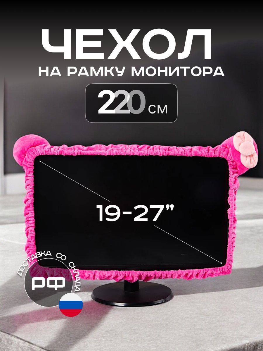 Милый чехол-ободок для монитора, Артикул: 5687212067, Максимальный размер ноутбука, дюймы: 27