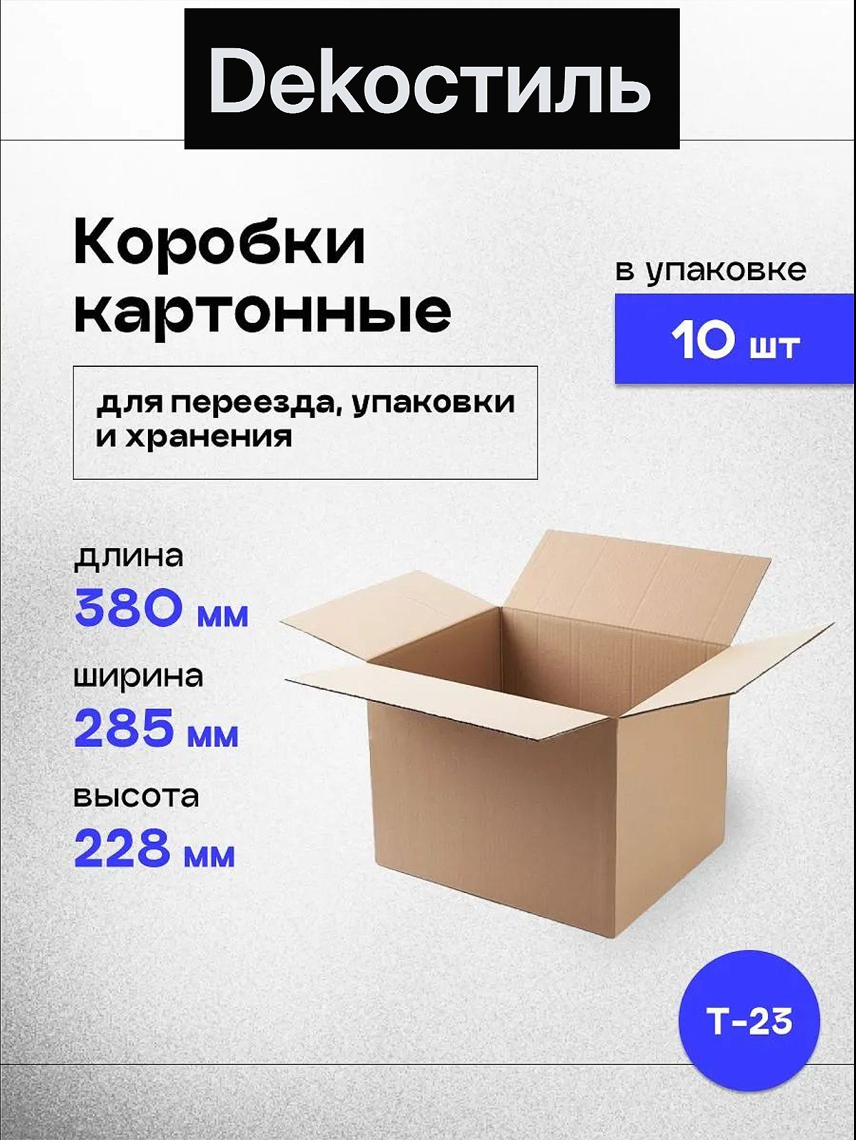 Картонная коробка четырехклапанная 38х28.5х12.6 см для хранения и переезда, картон T-22, 10 шт.