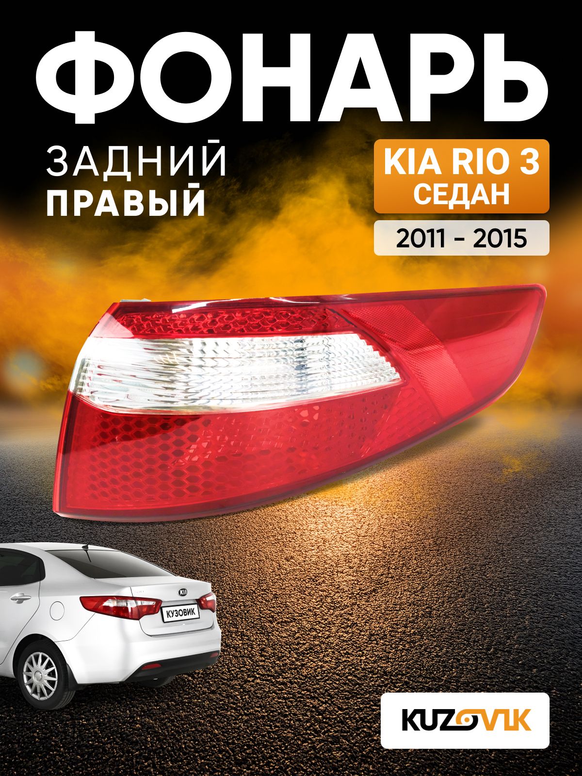 Фонарь задний правый для Киа Рио 3 Kia Rio 3 (2011-2015) седан угловой, новый заводское качество атмосферостойкий пластик