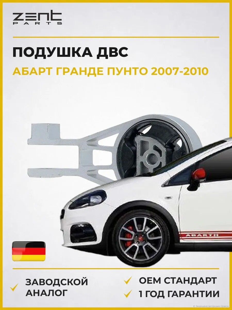 Подушка ДВС нижняя задняя Zentparts Z13574 Абарт Grande Пунто Abarth Grande Punto 2007-2010
