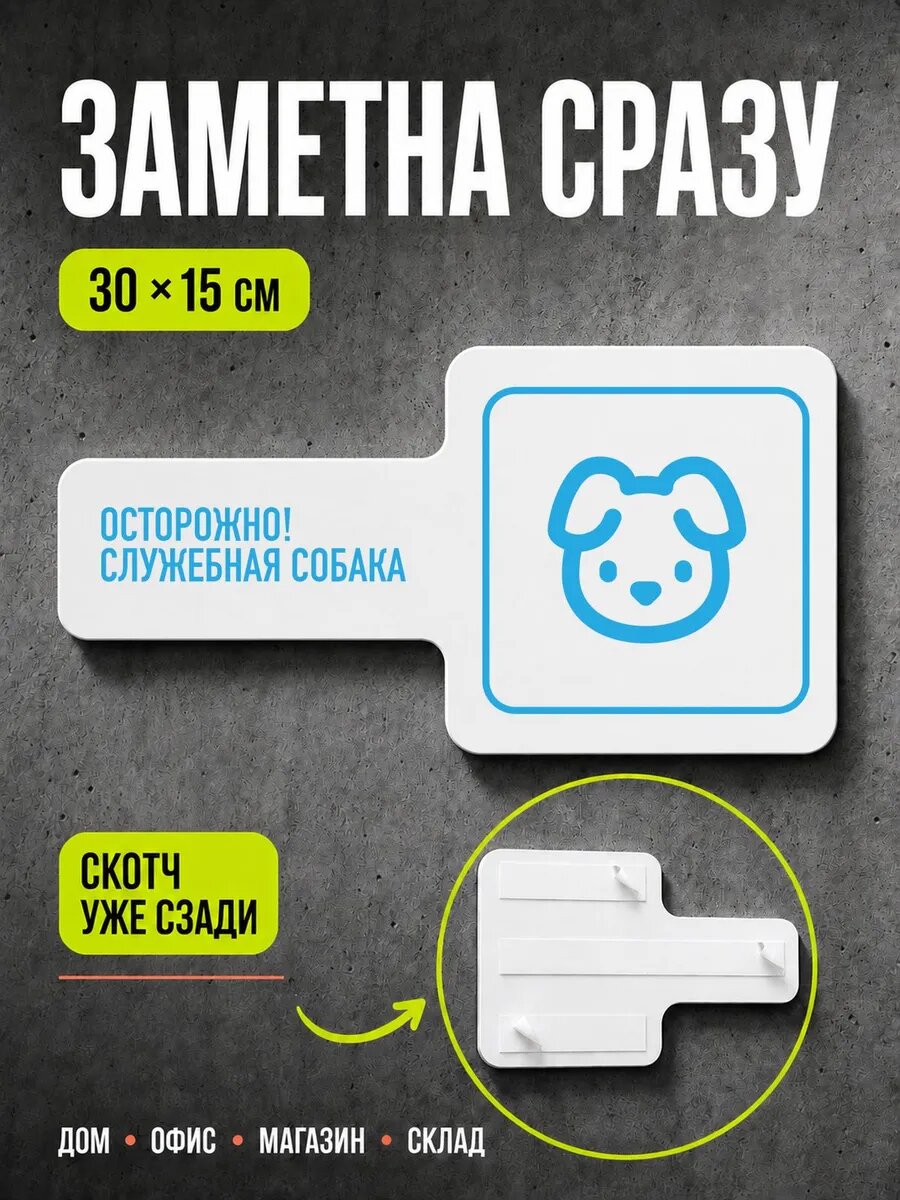 Табличка Осторожно! служебная собака 30×15 см, голубая, PETG