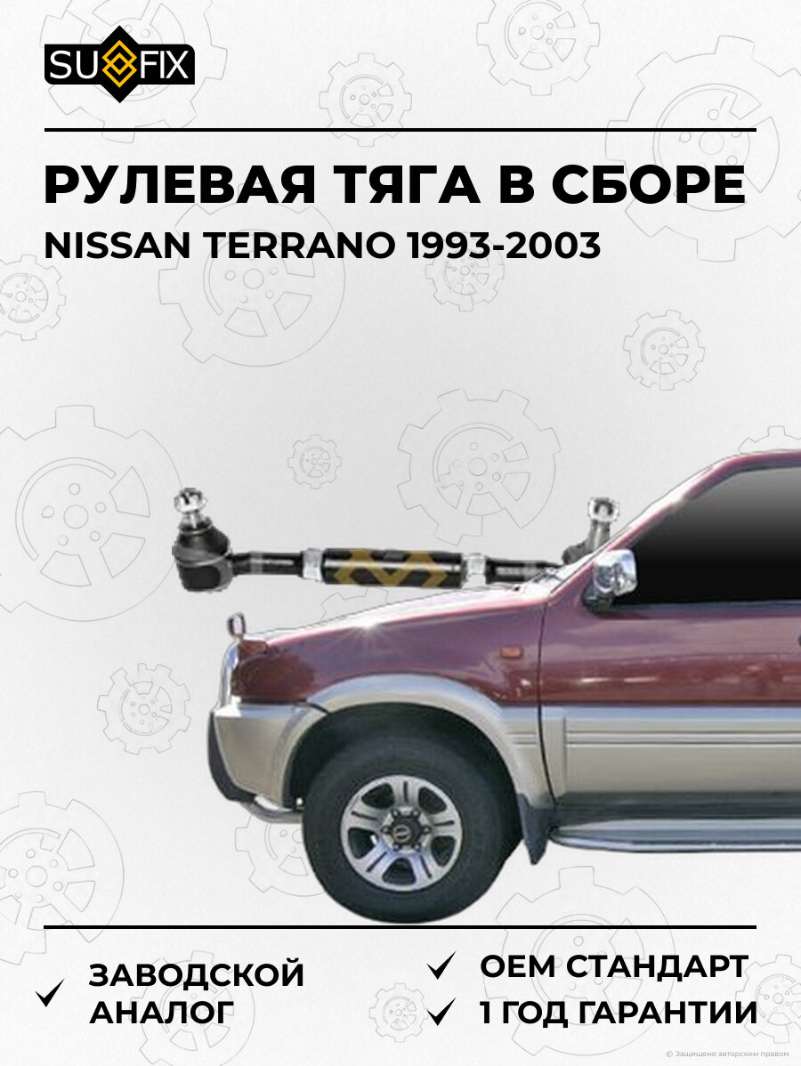Рулевая тяга в сборе SUFIX SD1297 Ниссан Террано NISSAN TERRANO 1993-2003