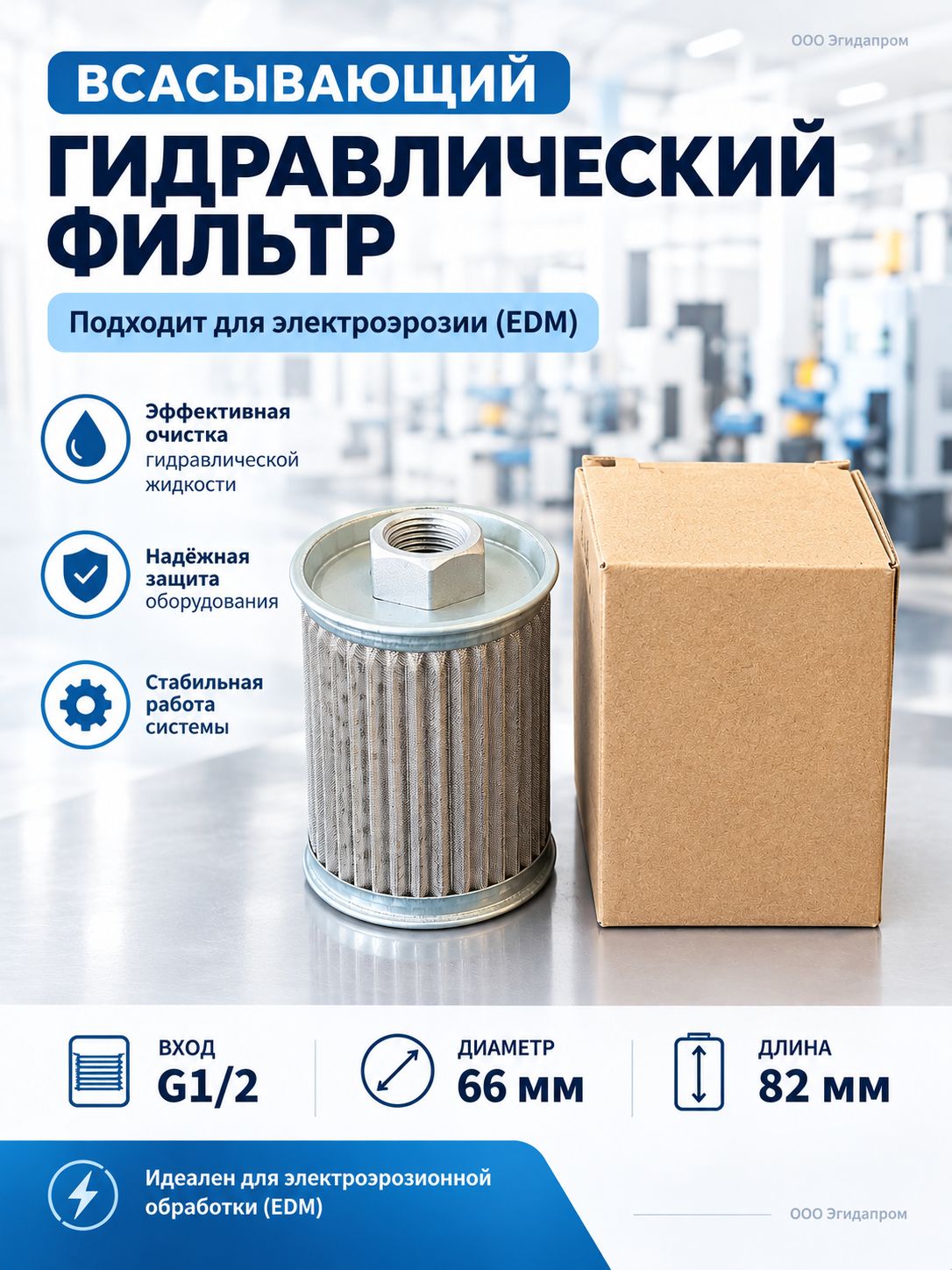 Всасывающий гидравлический фильтр с входом G1/2 диаметром 66 и длиной 82 мм (подходит для электроэозии (EDM))