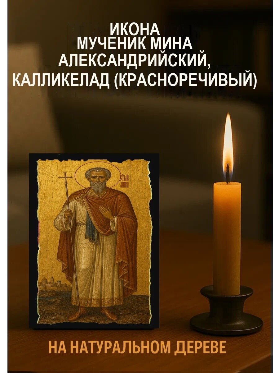 Икона Мученик Мина Александрийский, Калликелад (Красноречивый)
