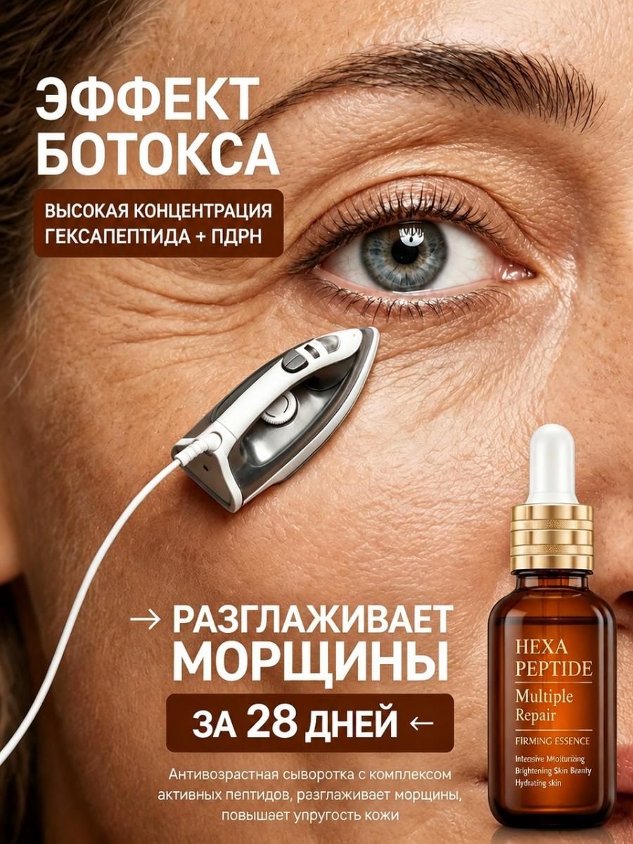 Сыворотка для лица с гексапептидом антивозрастная от морщин подтягивающая увлажняющая для сухой нормальной комбинированной жирной кожи