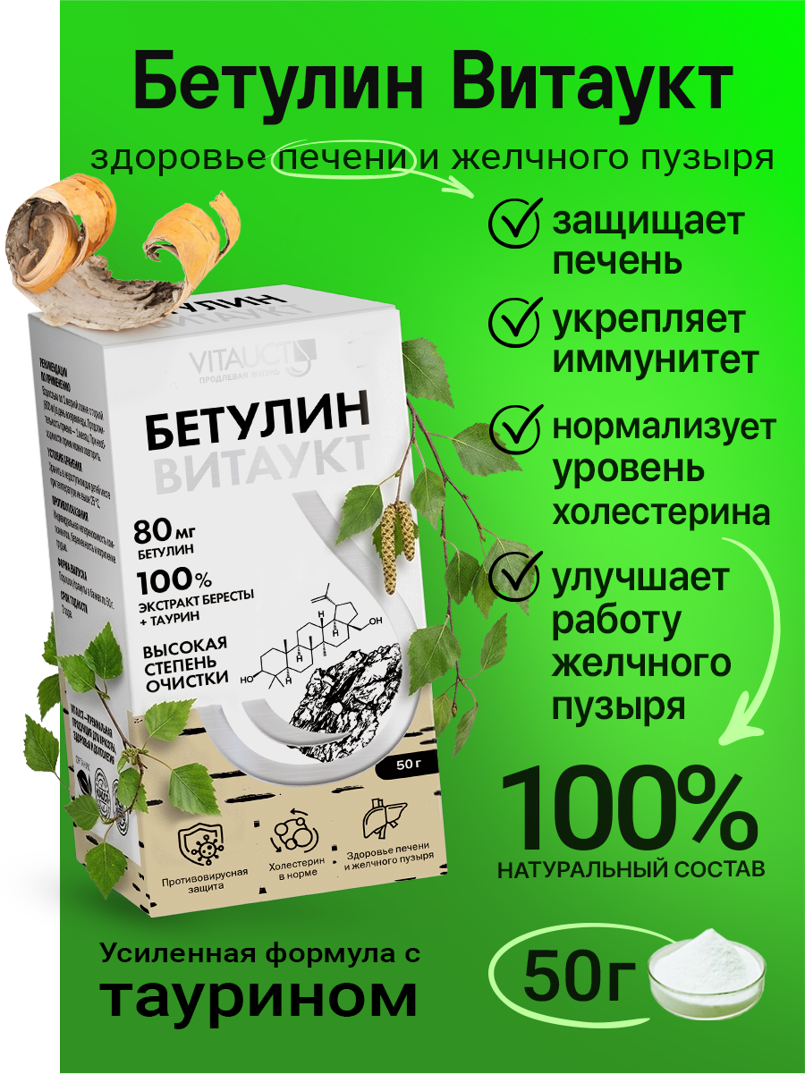 Бетулин Витаукт 50 г, Здоровье печени и желчного пузыря. Холестерин в норме
