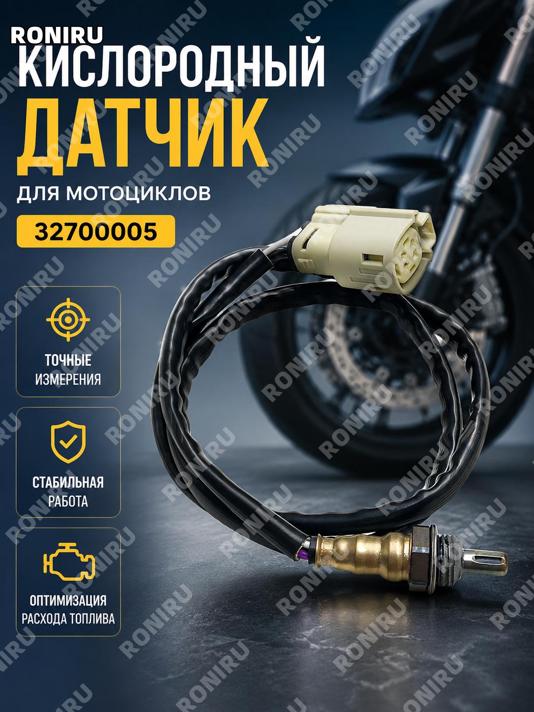 Датчик кислорода для мотоцикла 32700005 32700006, сенсор системы выхлопа автозапчасть для мототехники