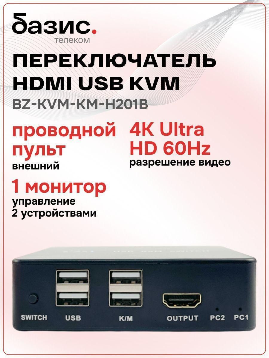 USB Переключатель Базис Телеком KVM SWITCH Переключатель HDMI USB между двумя устройствами с одним монитором