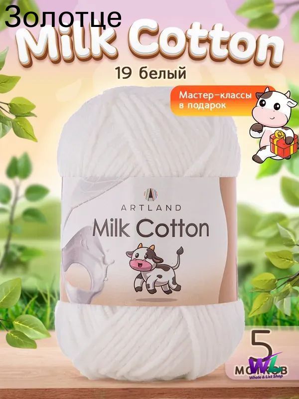 Пряжа для вязания Milk Cotton 5 мотков (100 м, 50 гр), цвет 19 Белый / Пряжа летняя Артлэнд Милк Коттон 50% молочный хлопок, 50% молочная фибра