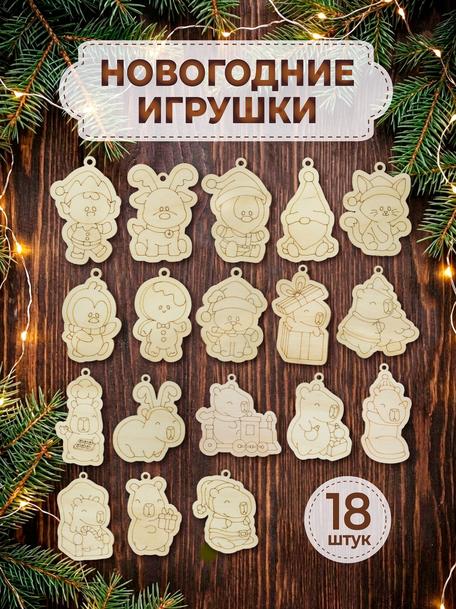 Елочное украшение новогодние игрушки Капибара и друзья