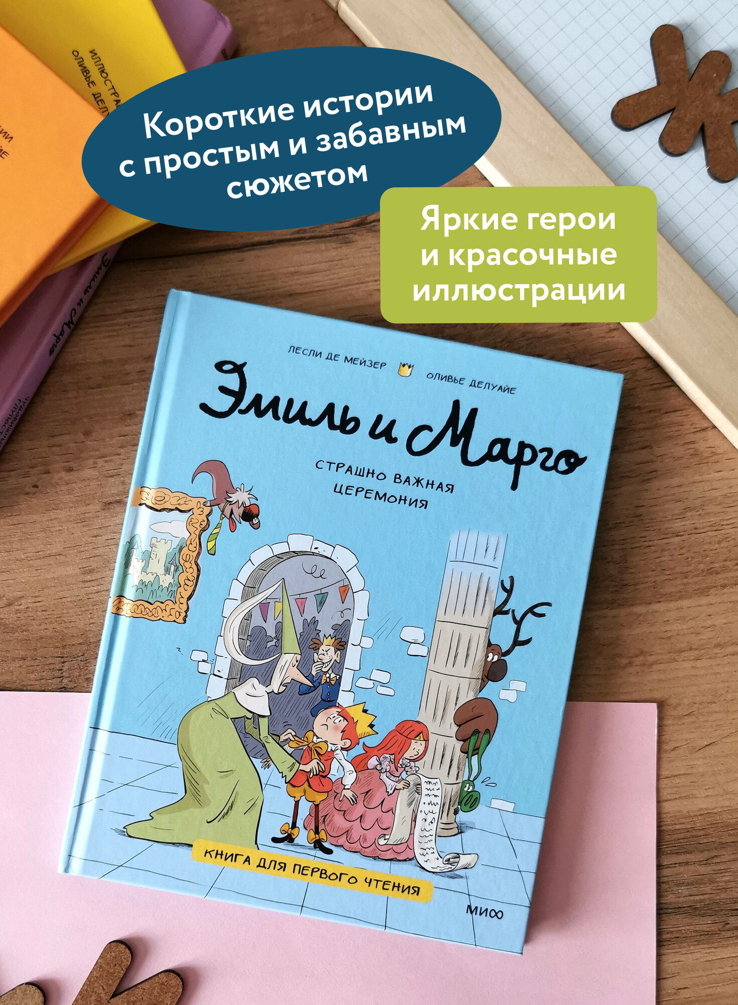 Эмиль и Марго. Страшно важная церемония | де Мейзер Лесли, Делуайе Оливье