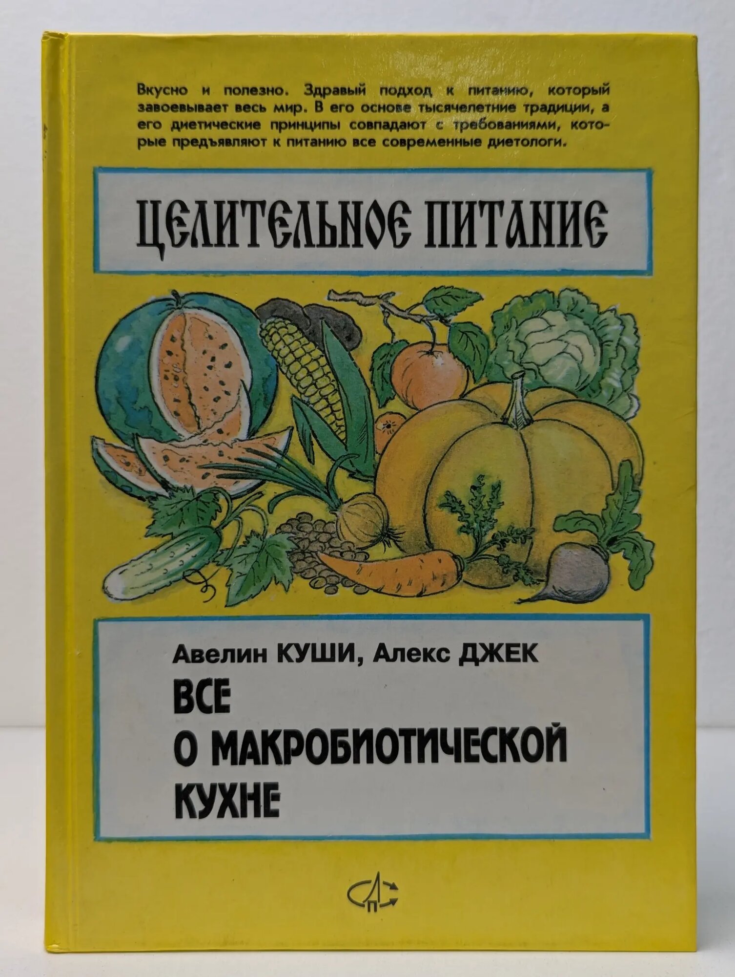 Целительное питание. Все о макробиотической кухне Куши Авелин, Джек Алекс 1995
