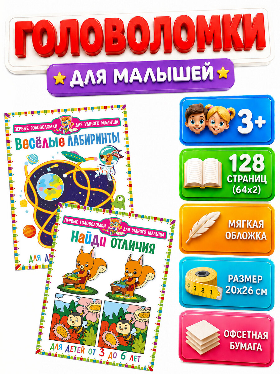 Веселые лабиринты. Найди отличия. Для детей от 3 до 6 лет (комплект из 2-х книг). Скиба Т.