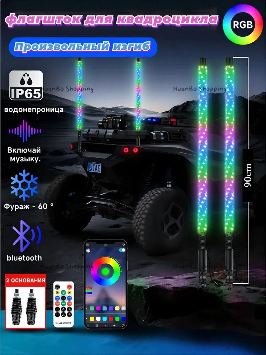 Флагшток RGB Светодиодный на Квадроцикл/Мотоцикл/Автомобиль, Гибкий , Неломающийся, IP65 Водонепроницаемый, Работает при -60 C, Синхронизация с Музыкой, Управление со Смартфона (90 см)2 шт.