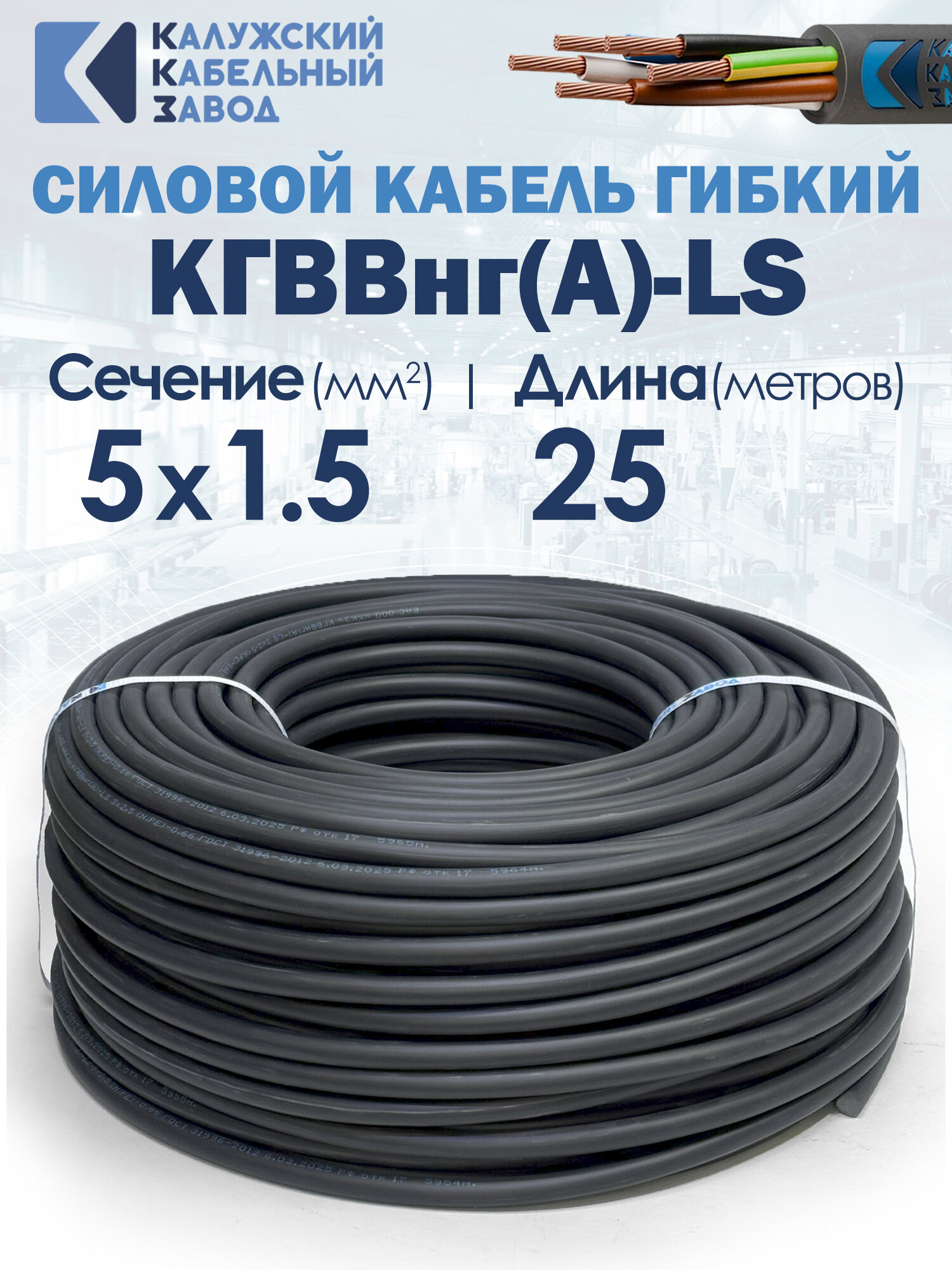 Кабель силовой гибкий кгввнг(А)-LS 5х1.5 25метров Калужский кабельный завод ГОСТ