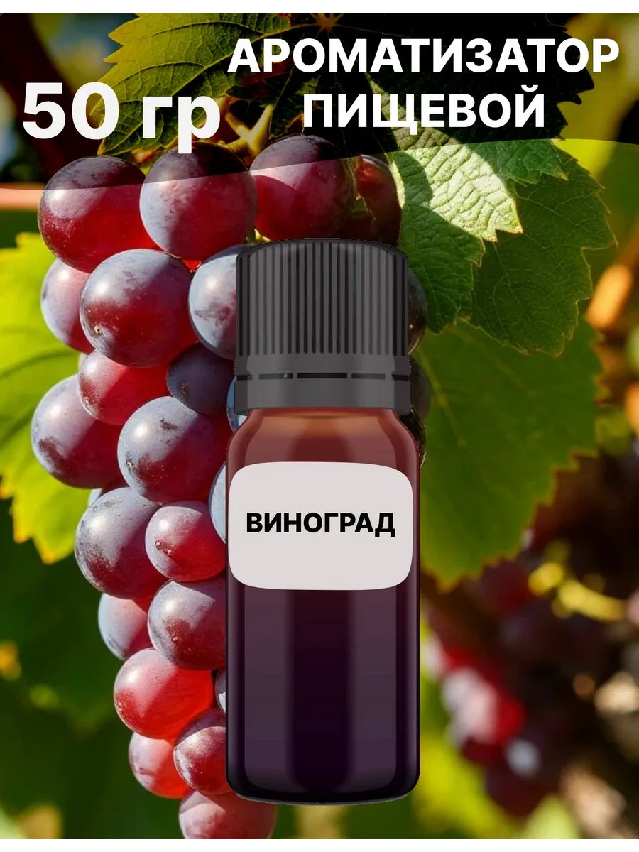 Ароматизатор пищевой Виноград 50 гр