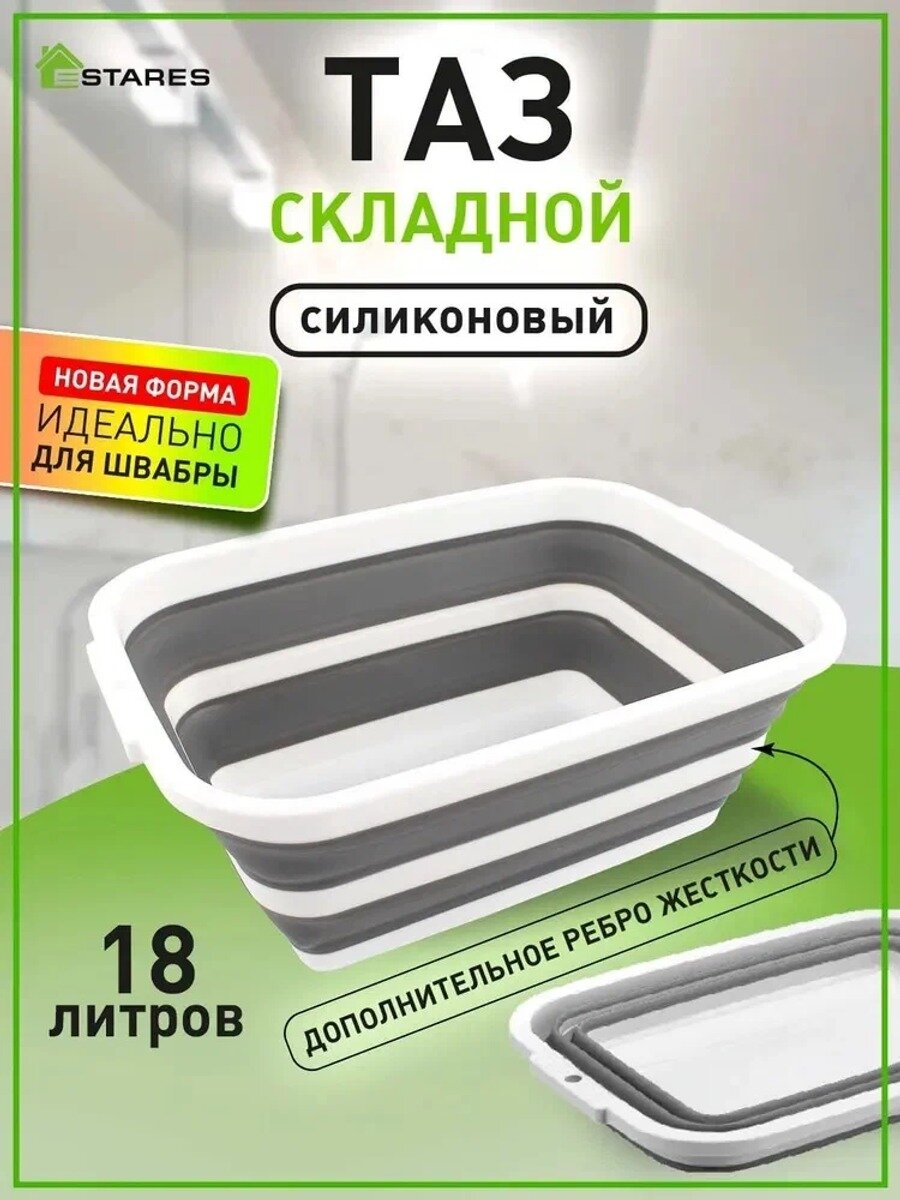 Складной таз 18 л, прямоугольный, серый/белый, пластик/силикон, 1 шт