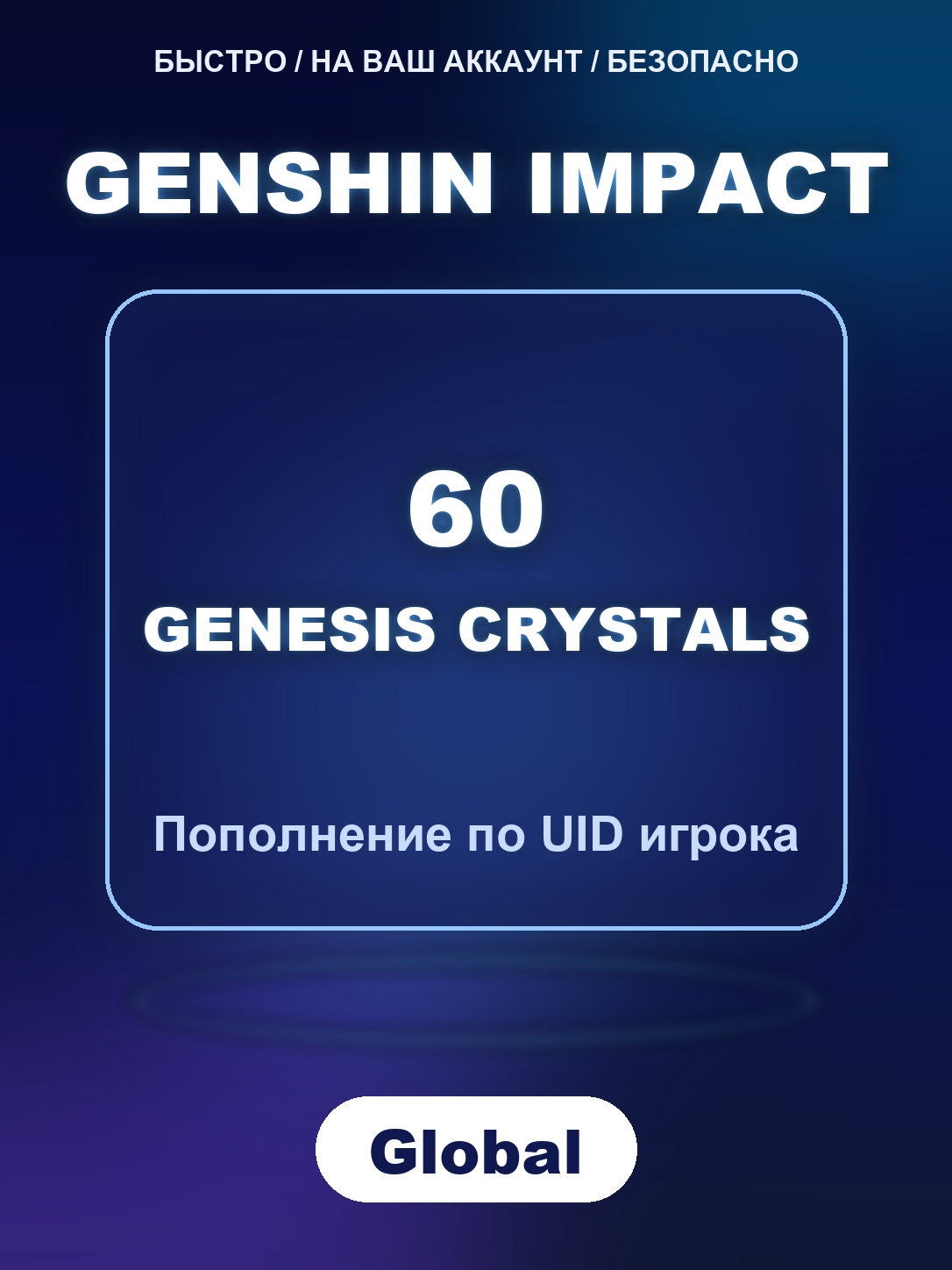 Genshin Impact 60 Genesis Crystals (Global), цифровой код активации