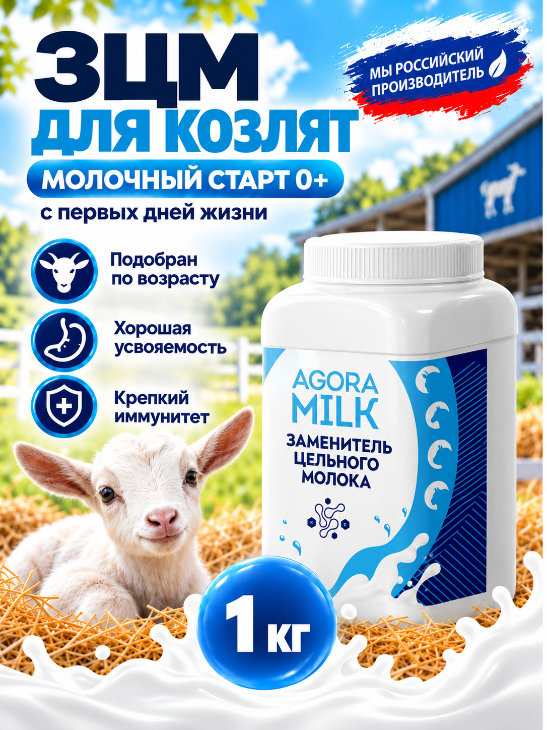 Заменитель цельного молока AGORAmilk для козлят - Молочный старт 0+ (1кг) шт