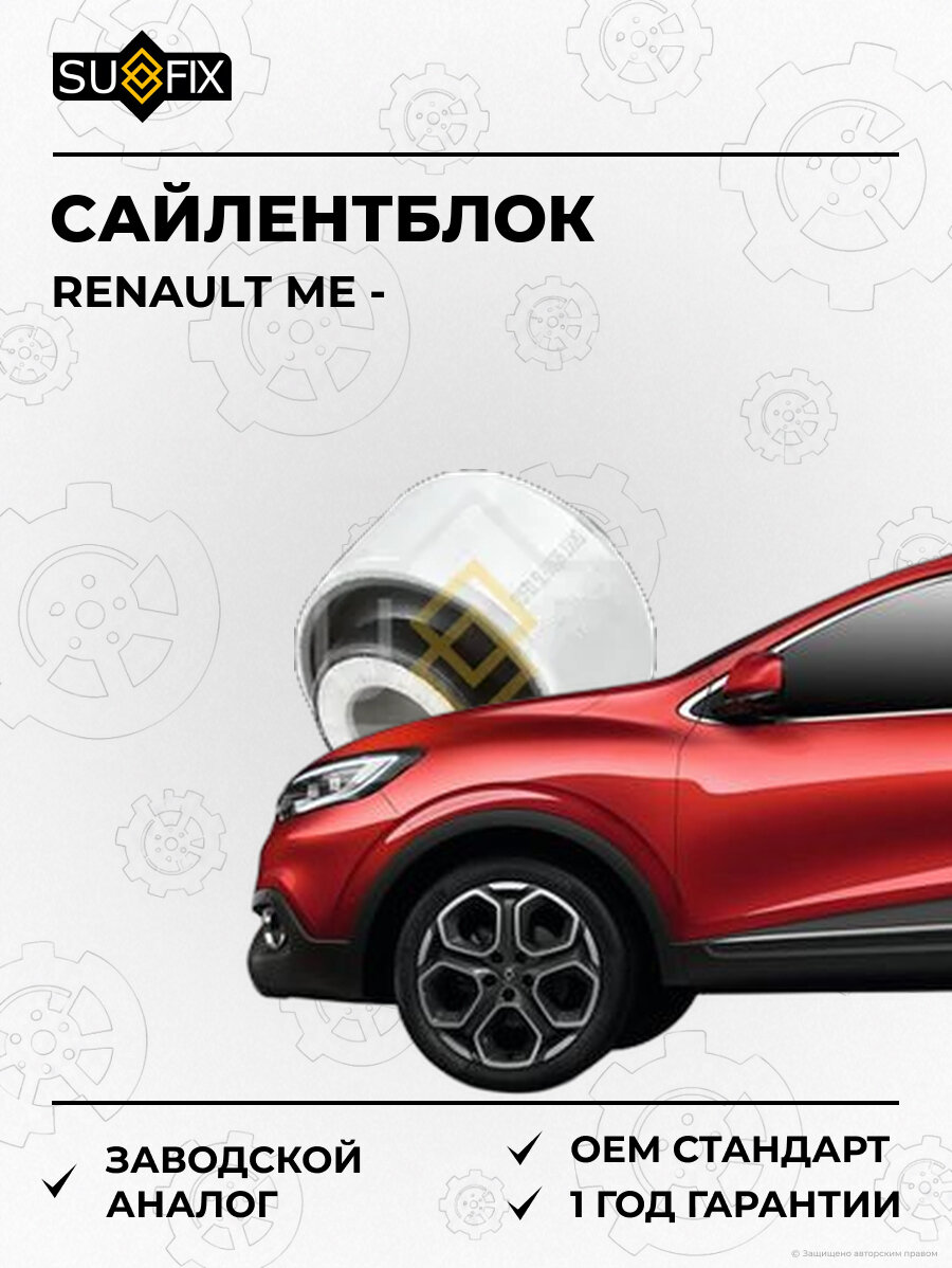 Сайлентблок SUFIX SL2026 Рено ME RENAULT ME