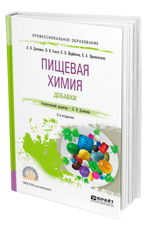 Пищевая химия. Добавки