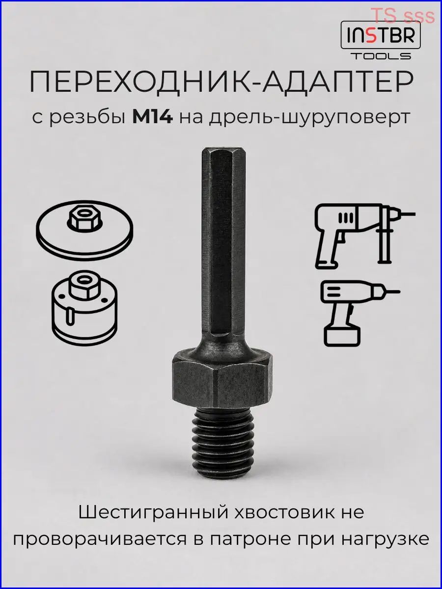 Переходник адаптер М14 на шестигранник (HEX) дрель/шуруповерт, Black