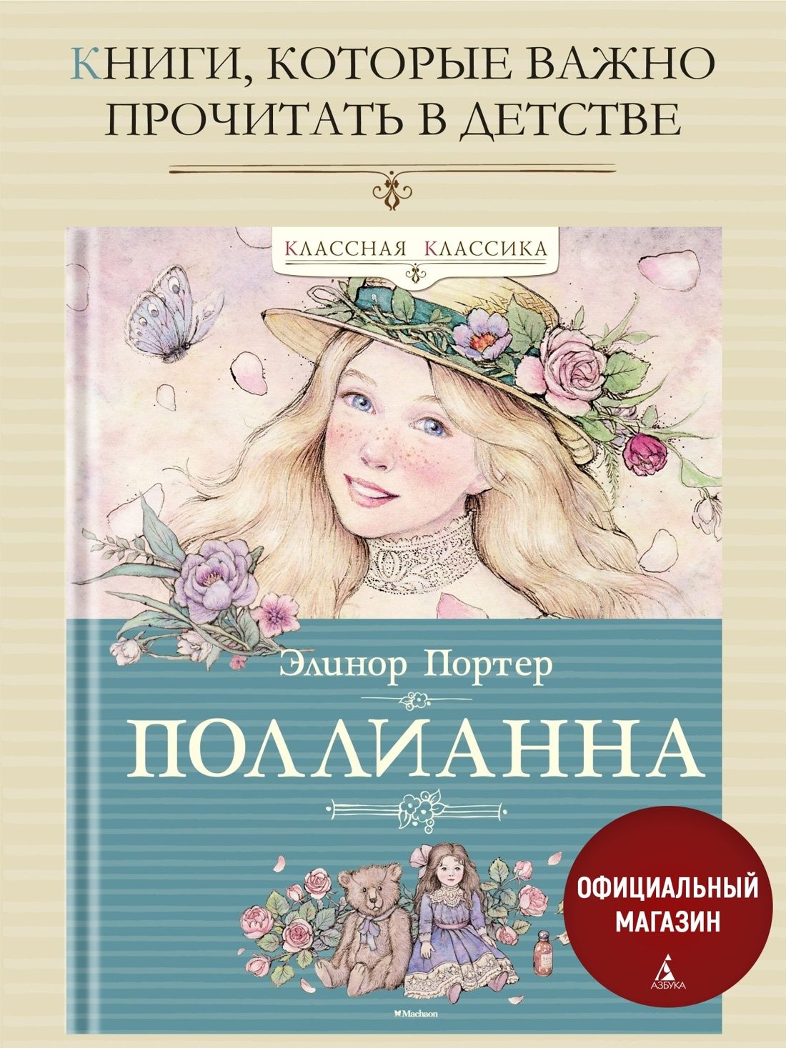 Поллианна | Портер Элинор