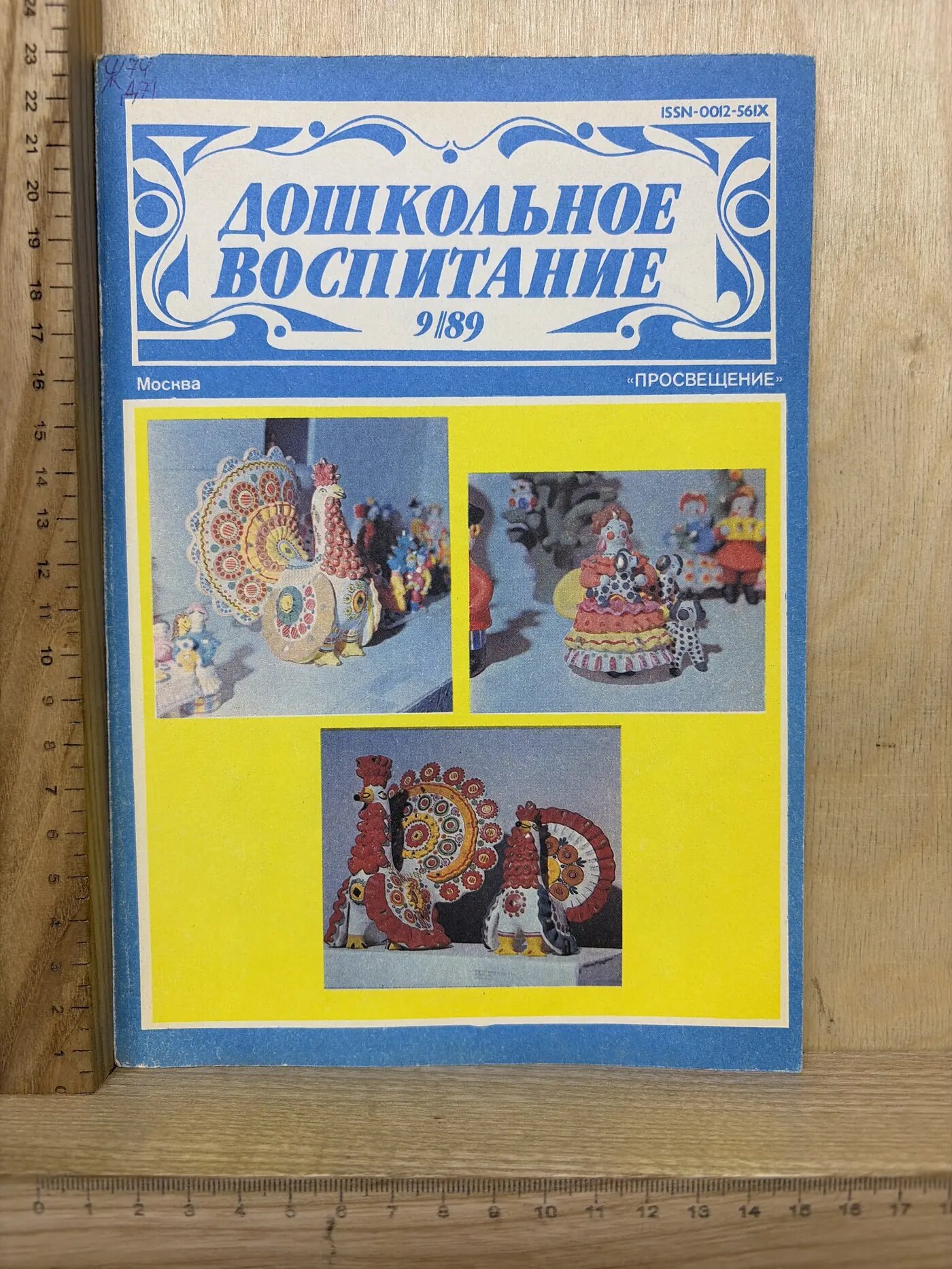 Журнал: Дошкольное воспитание. №9. 1989
