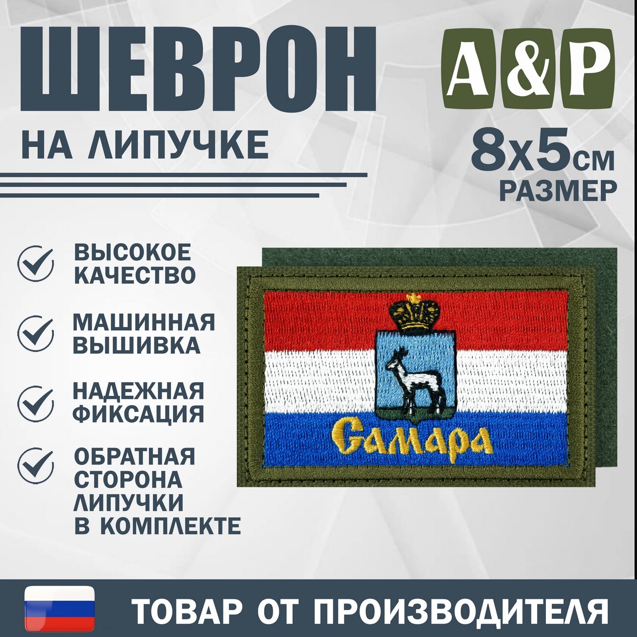 Шеврон на липучке «Флаг Самары». Размер 80х50 мм. Цвет: хаки.