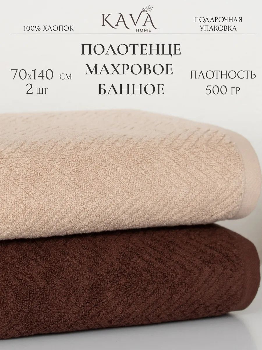 Набор полотенец махровых банных, KAVA HOME, 2 шт, размер 70х140, плотность 500г/м2