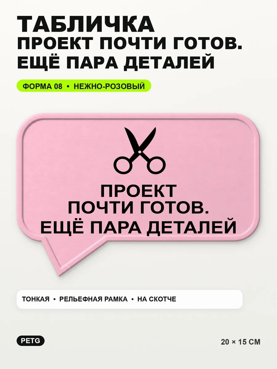 Табличка «Проект почти готов. ещё пара деталей» 20×15 см, светло-розовый