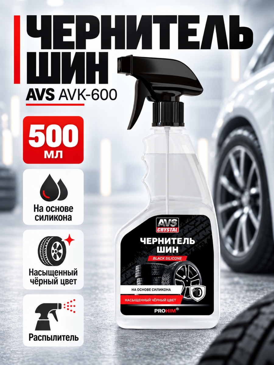 Чернитель шин AVS AVK-600, 500 мл, чёрный