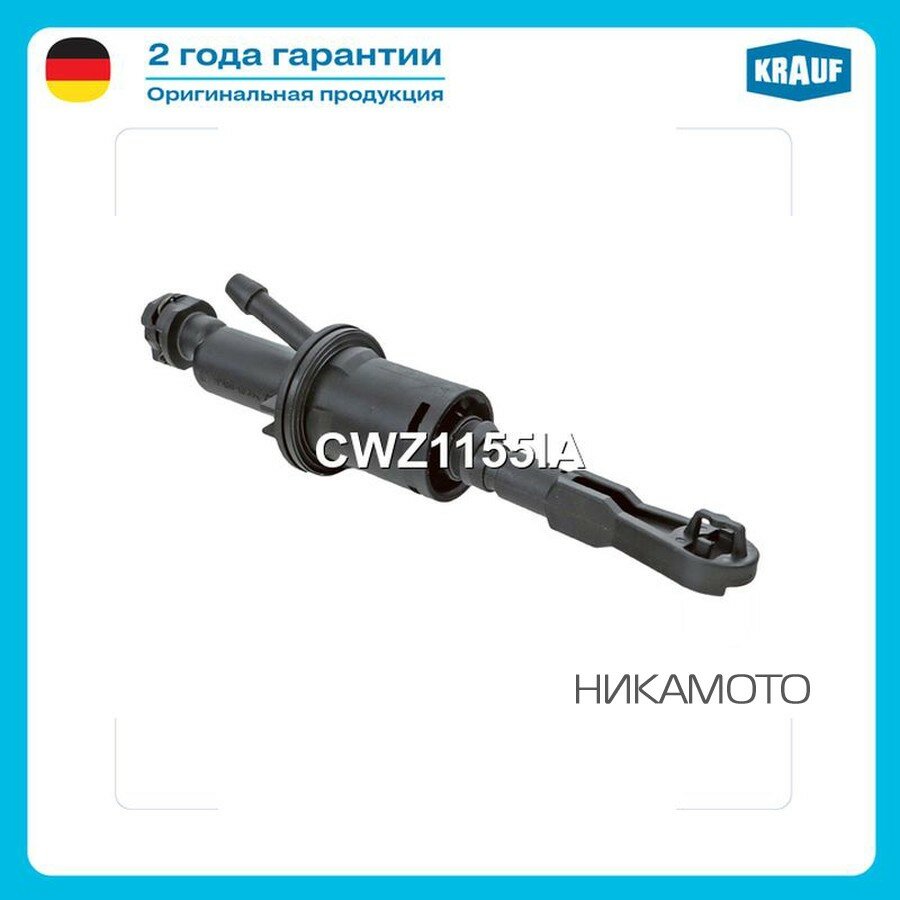KRAUF CWZ1155IA CWZ1155IA Цилиндр сцепления главный