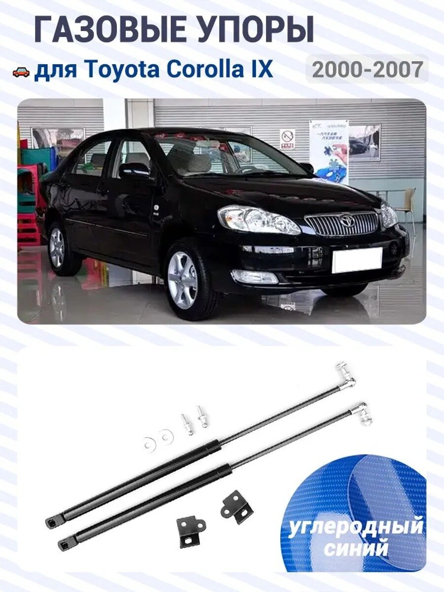 Газовые упоры (амортизаторы) капота для Toyota Corolla IX (E120/E130), 2000-2007, Фронт, к-т 2 шт