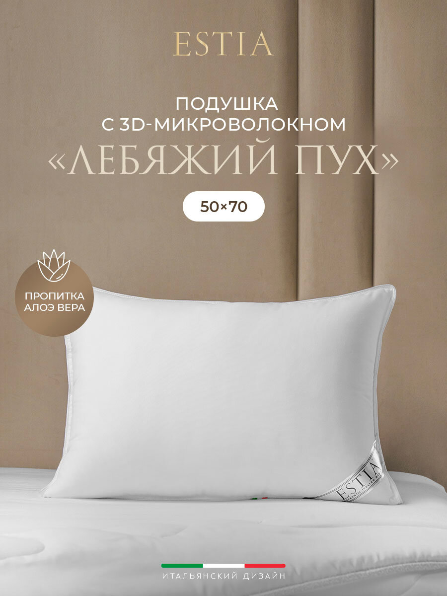 ESTIA Подушка для сна 50х70 "Силенсио" с пропиткой алоэ вера, микроволокно "Лебяжий пух"