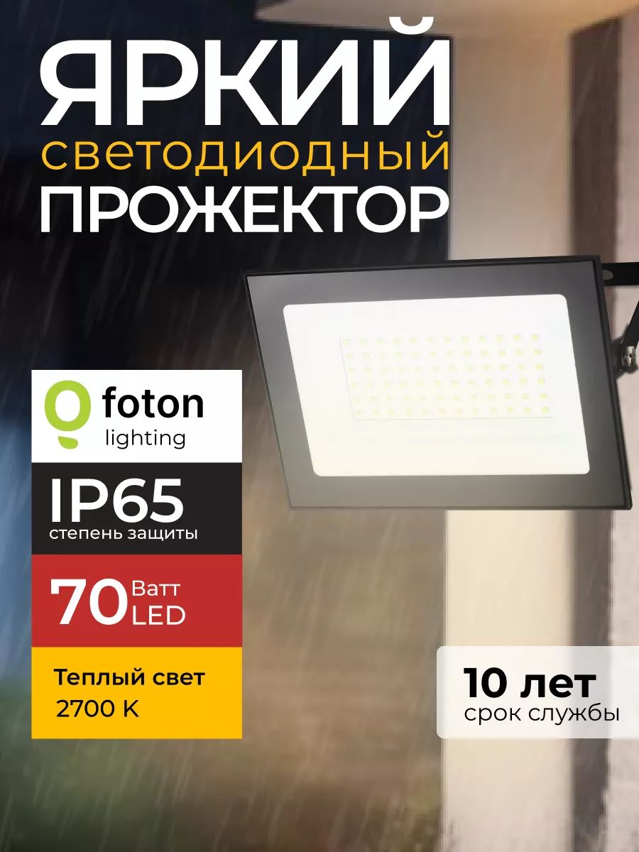Прожектор светодиодный уличный FL-LED Light-PAD 70 Ватт 2700K теплый свет, фонарь для освещения, черный корпус 7000лм IP65 Foton Lighting, набор 1шт.