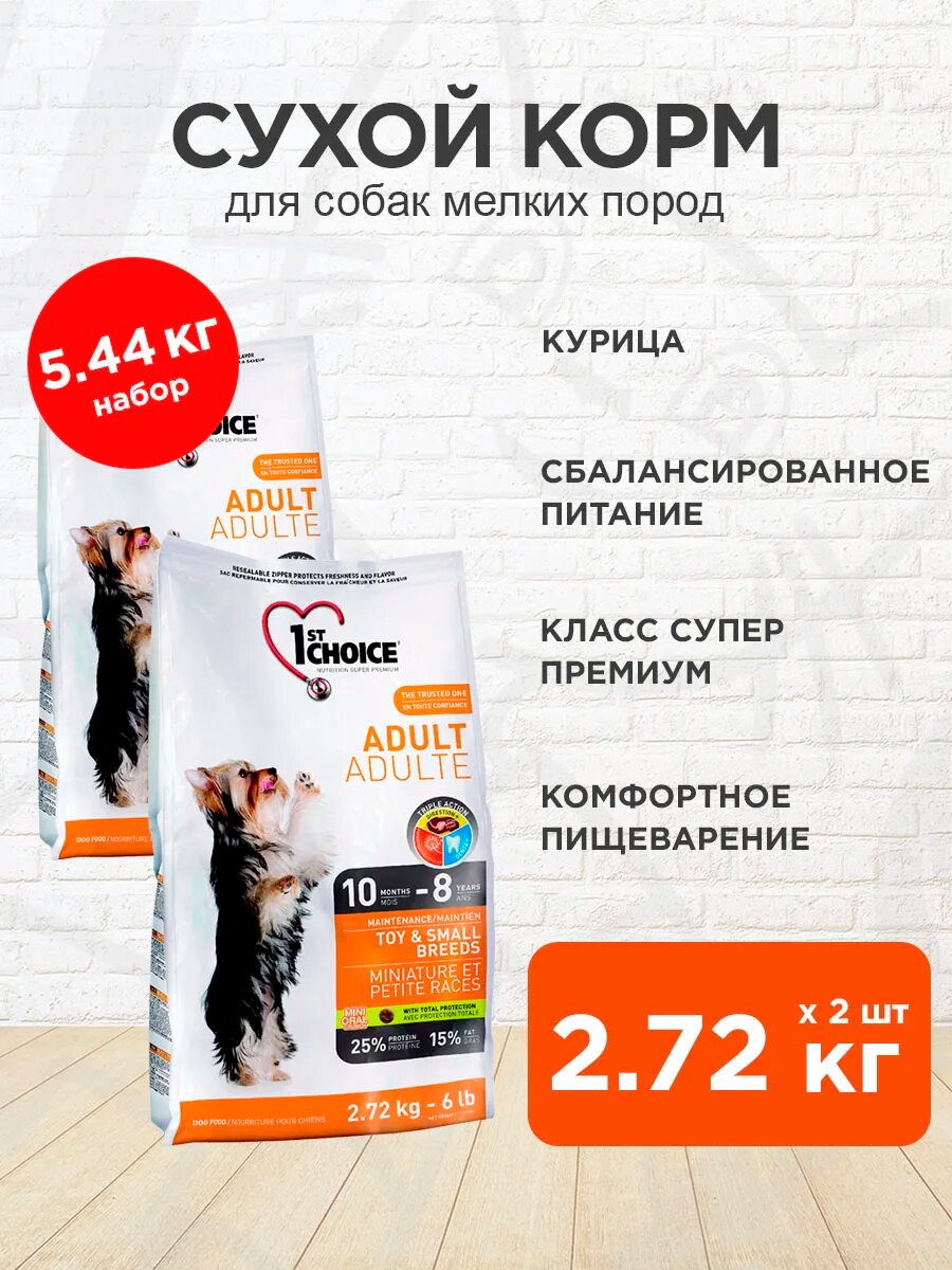 Корм сухой 1st Choice Dog Adult Toy&Small Breeds для взрослых собак мелких пород, курица, 2,72 кг 2 шт