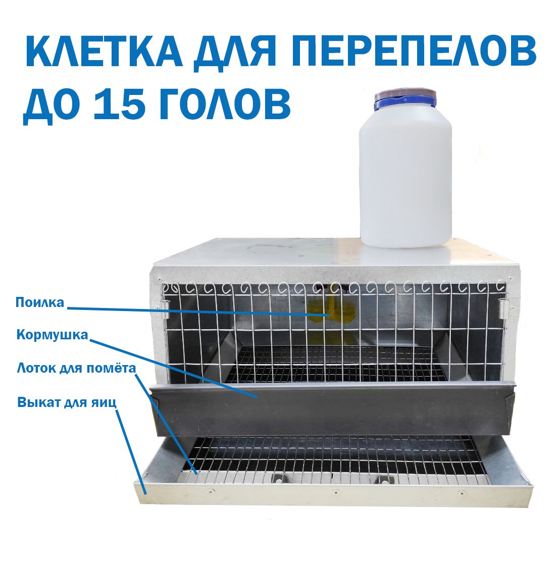 Клетка для перепелов с кормушкой и поилкой, до 15 голов
