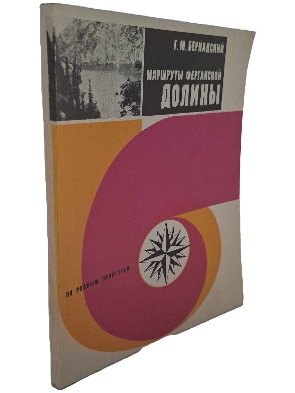 Маршруты Ферганской долины. Бернадский Георгий Михайлович. Физкультура и спорт. 1972. Мягкая обложка. 120 стр