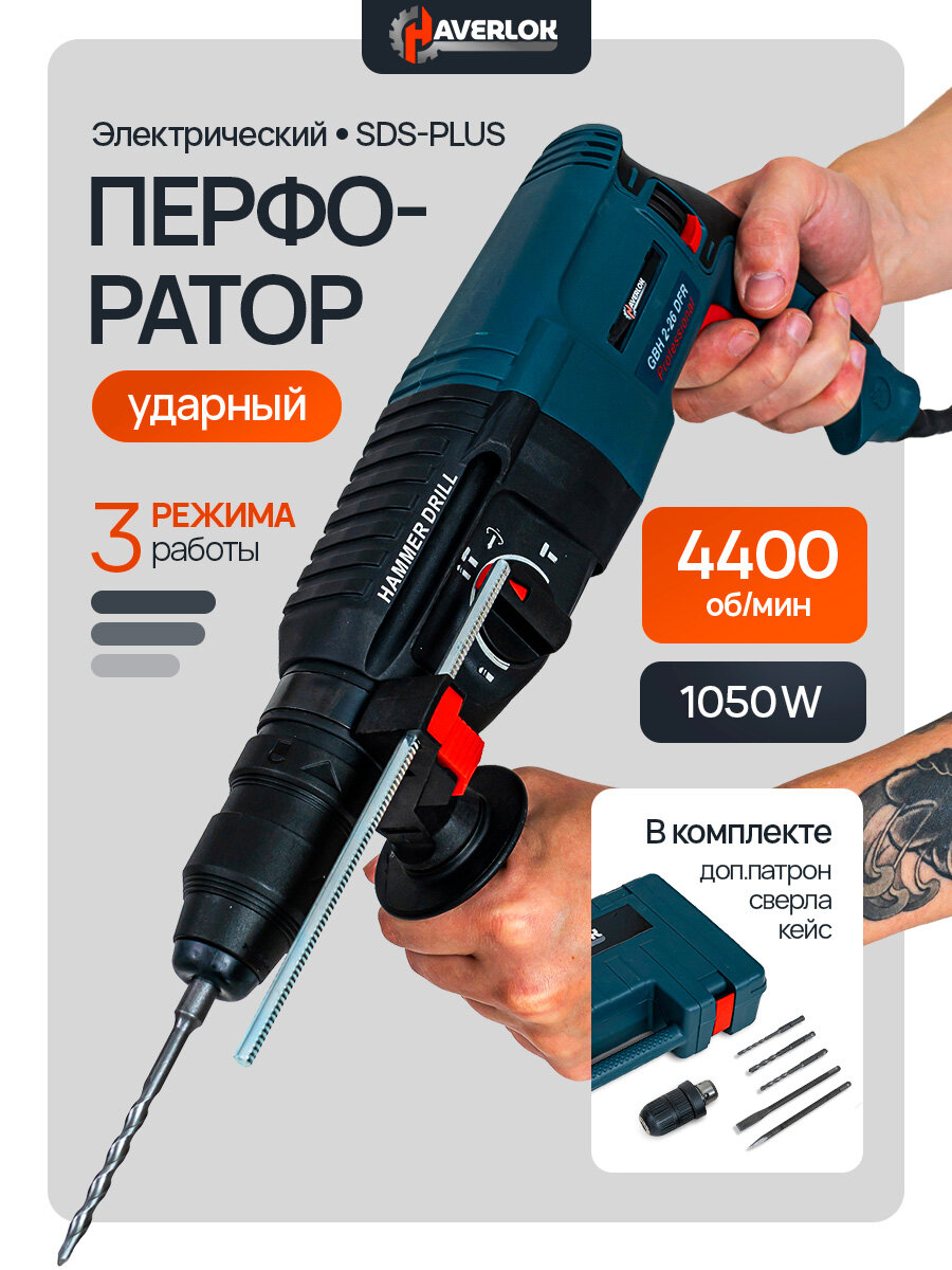 Перфоратор электрический ударный в кейсе, профессиональный 1050 Вт
