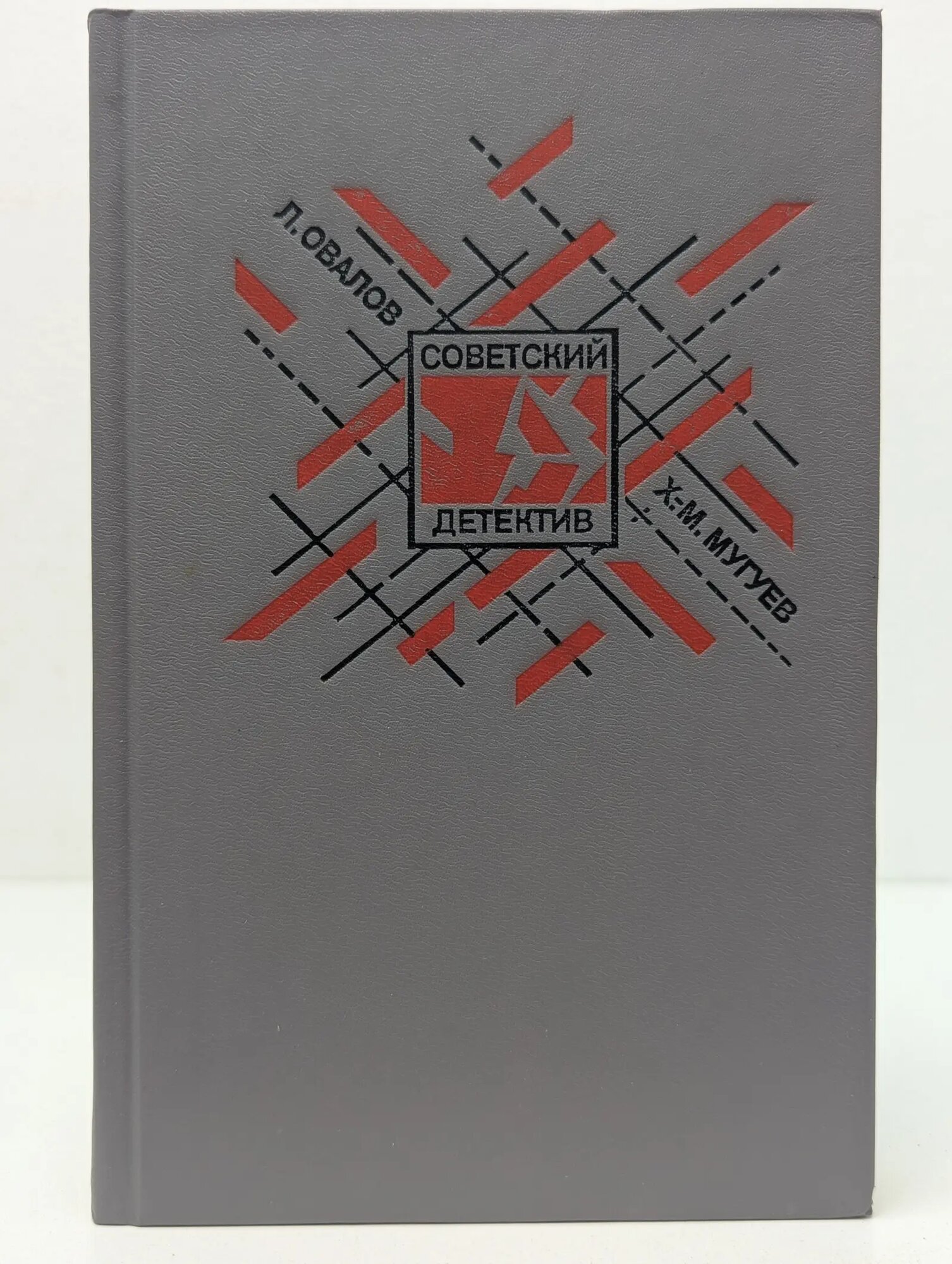Советский детектив. В 30 томах. Том 24. Медная пуговица. Кукла госпожи Барк Мугуев Хаджи-Мурат Магометович, Овалов Лев Сергеевич 1991
