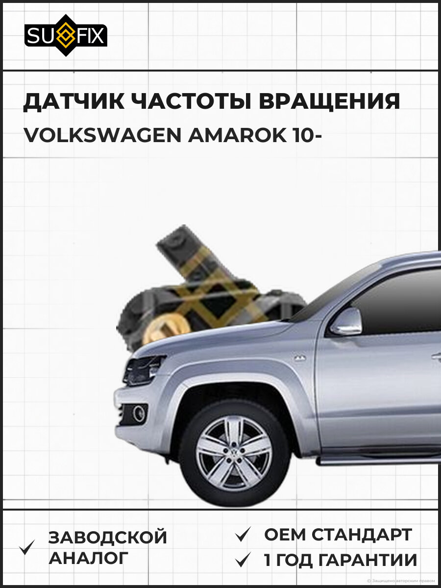 Датчик частоты вращения SUFIX IW1256 Фольксваген Амарок VOLKSWAGEN AMAROK 2010