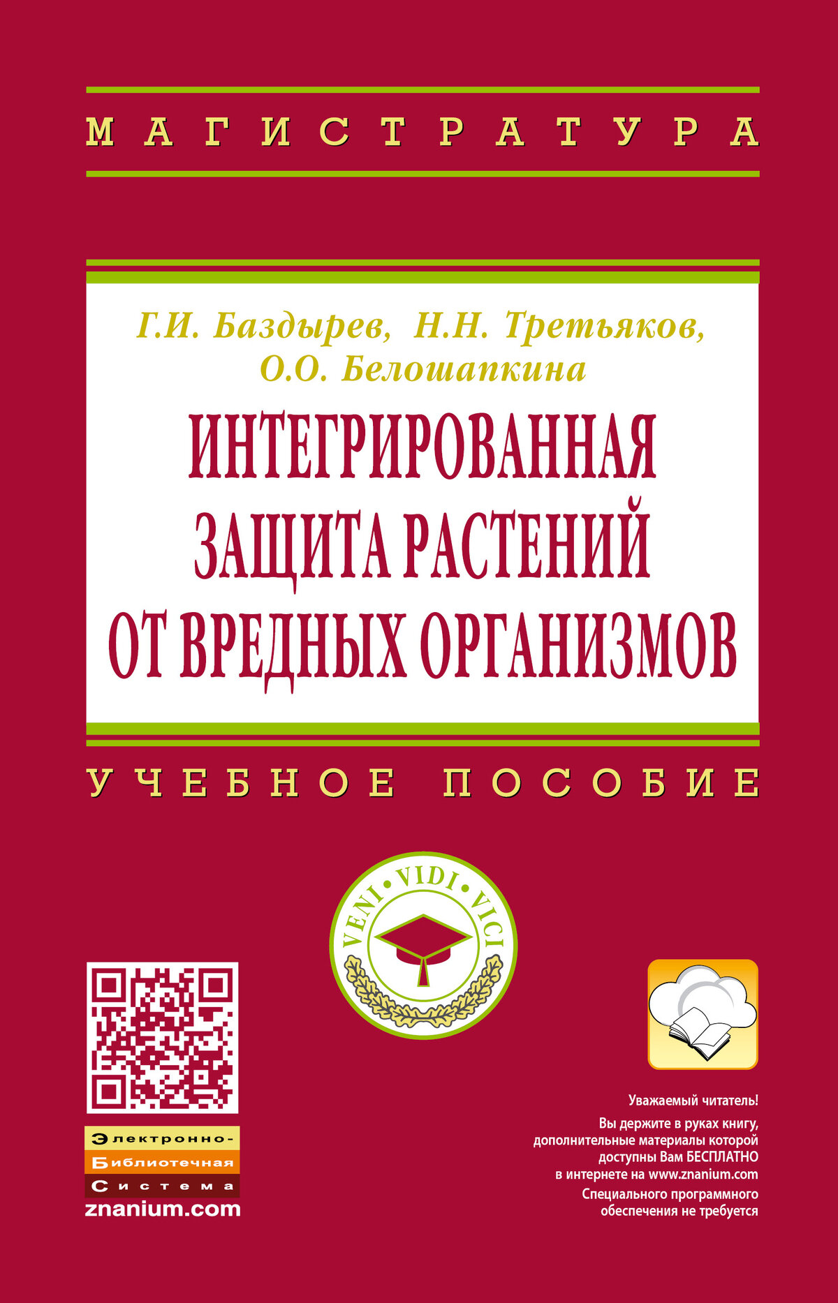 Интегрированная защита растений от вредных организмов: Учебное пособие. Баздырев Г. И, Третьяков Н. Н, Белошапкина О. О. Высшее образование. 2027г, 302с.