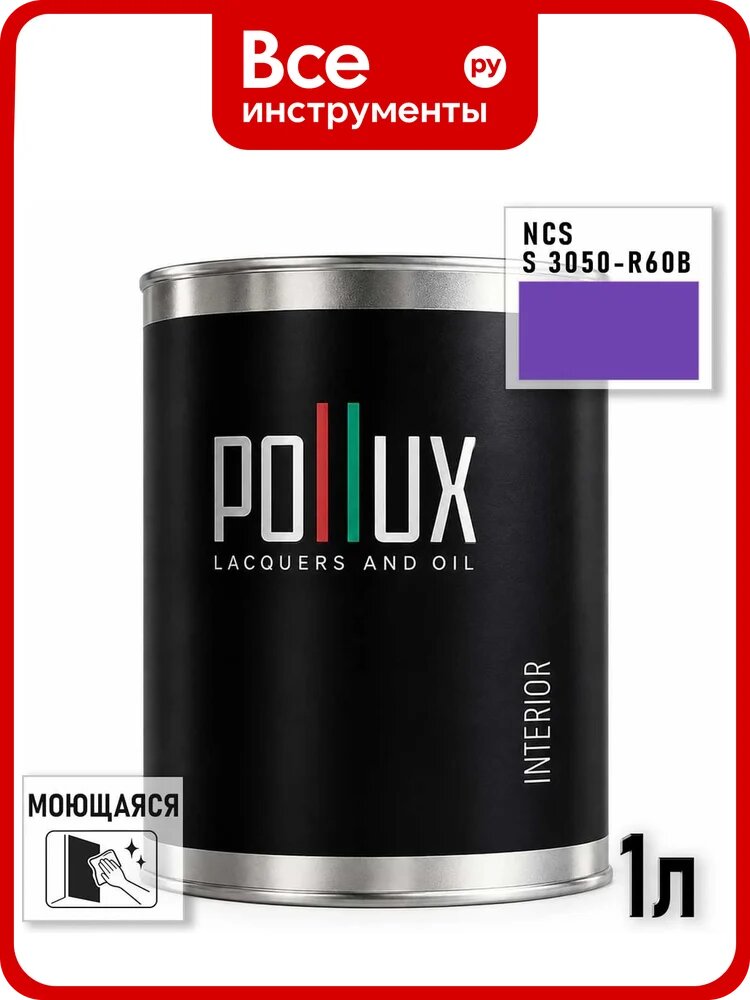 Краска моющаяся интерьерная для стен и потолков Pollux INTERIOR без запаха, быстросохнущая, акриловая, матовое покрытие, цвет NCS S 3050-R60B, 1л INT-NCS-S-3050-R60B-1L