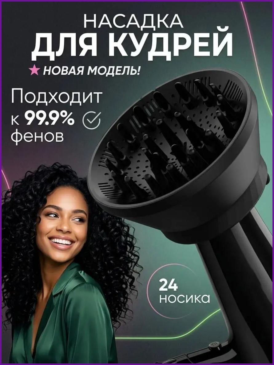Диффузор насадка для фена универсальный