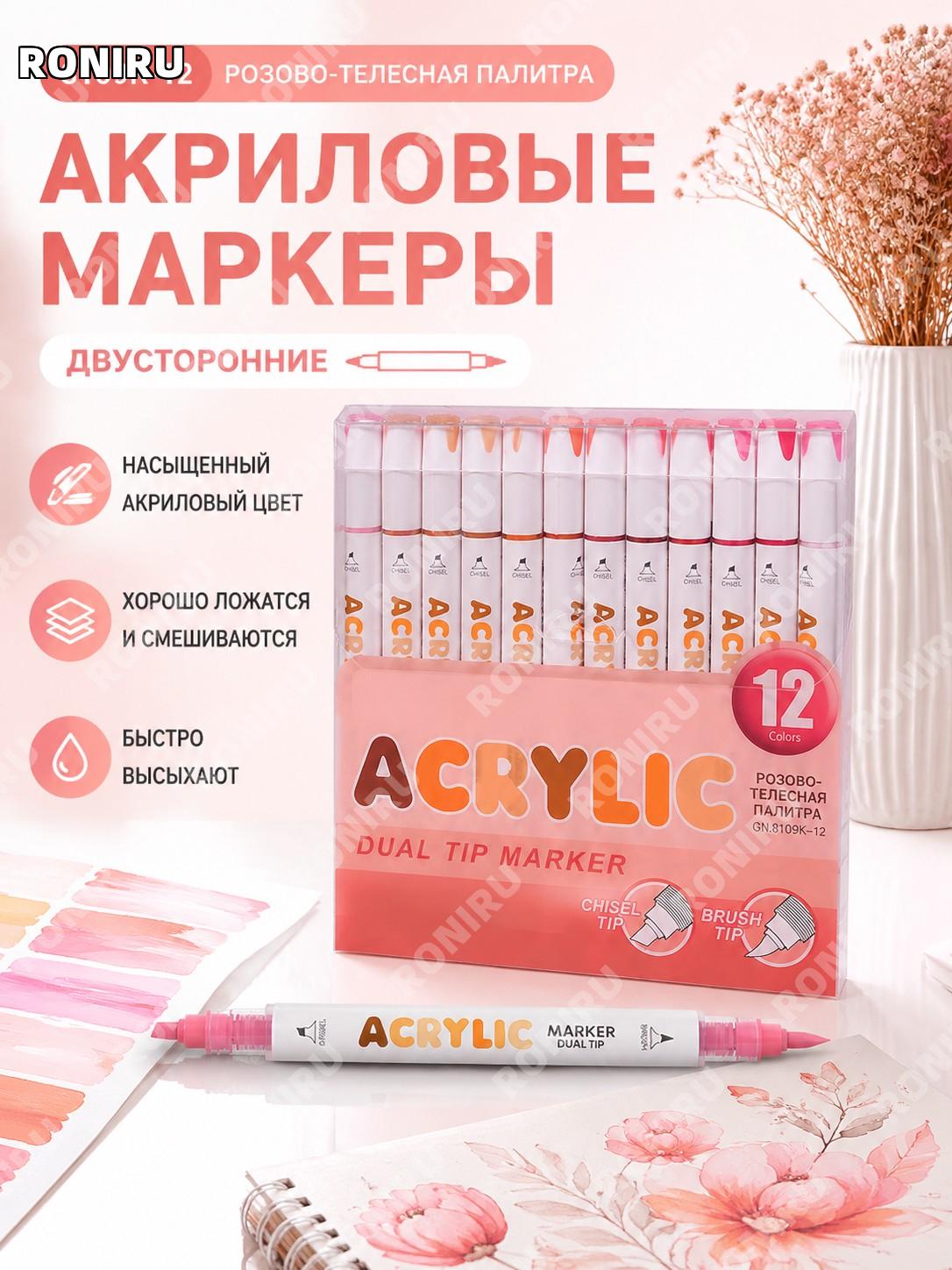 Набор акриловых маркеров 8109K 粉肤系 12 цветов, двусторонние жидкие фломастеры для рисования, пластик, творчество