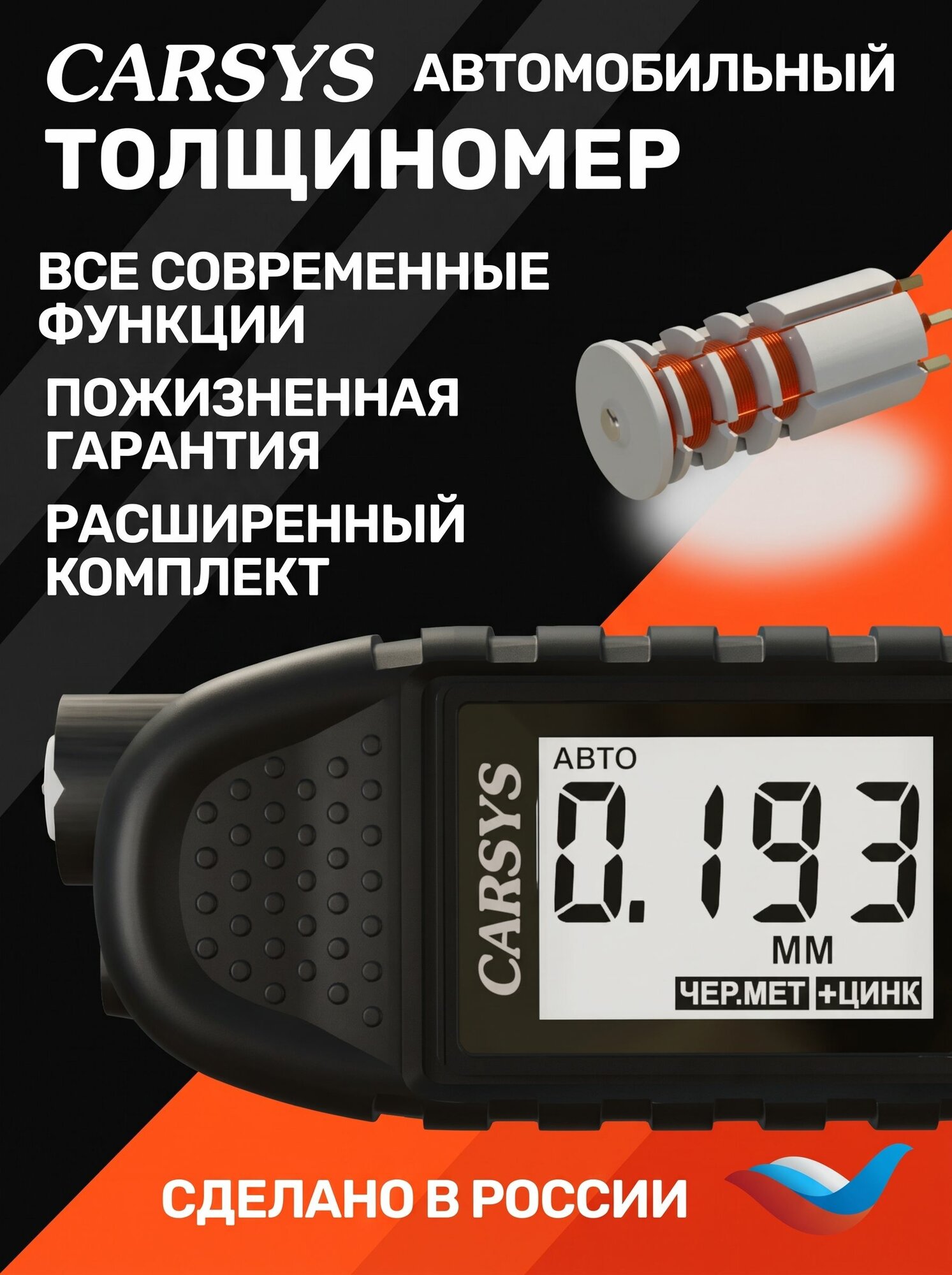 Толщиномер профессиональный CARSYS автоподбор (комплект АвтоМакс) для проверки лакокрасочных покрытий кузова автомобилей