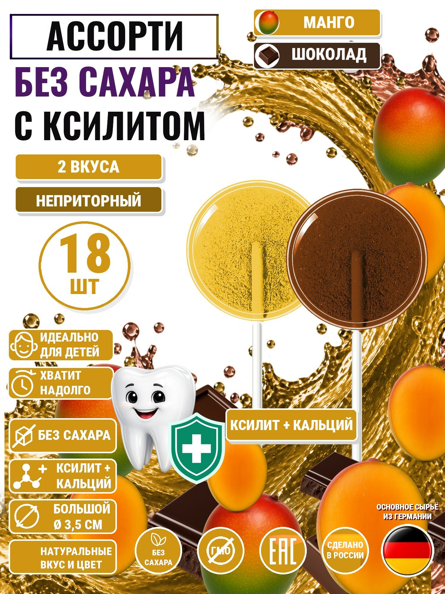 Леденцы на палочке с ксилитом без сахара Есин 18шт: манго 9шт, шоколад 9шт