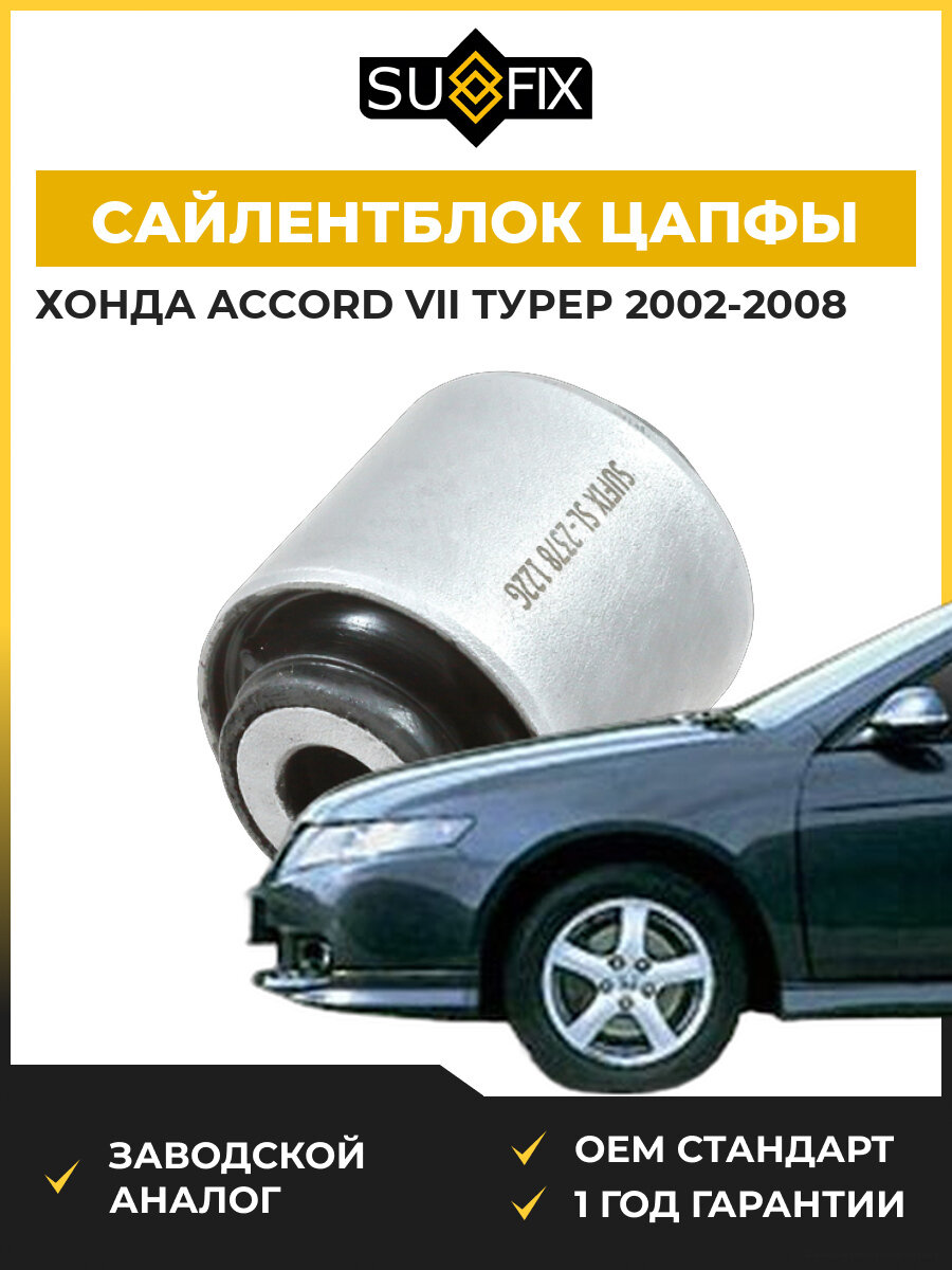 Сайлентблок цапфы задний SUFIX SL2378 Хонда Аккорд VII Турер Honda Accord VII Tourer CM 2002-2008
